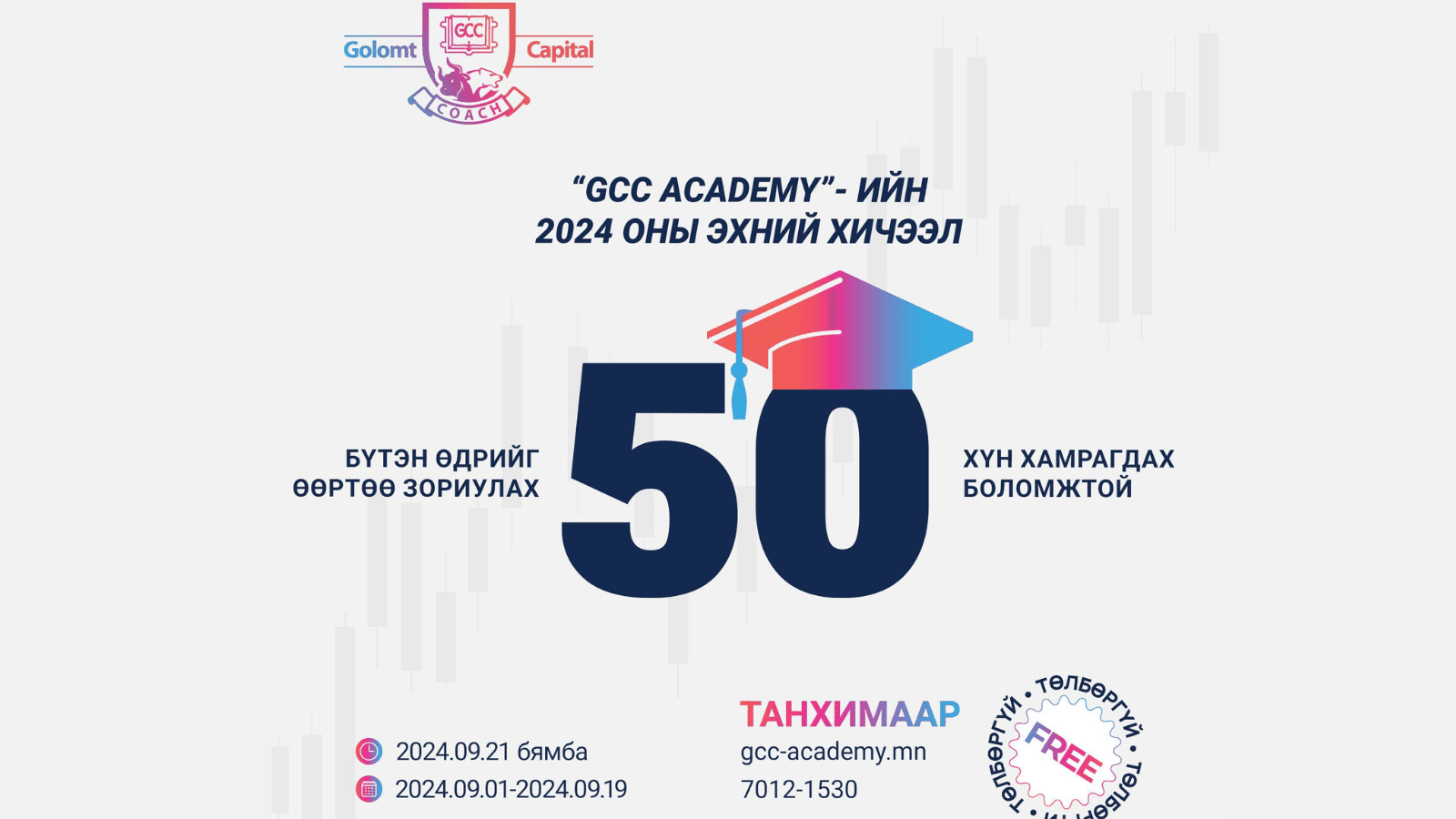 “GCC ACADEMY”-ИЙН 2024 ОНЫ ХИЧЭЭЛИЙН ШИНЭ ЖИЛИЙН НЭЭЛТИЙН ХИЧЭЭЛ